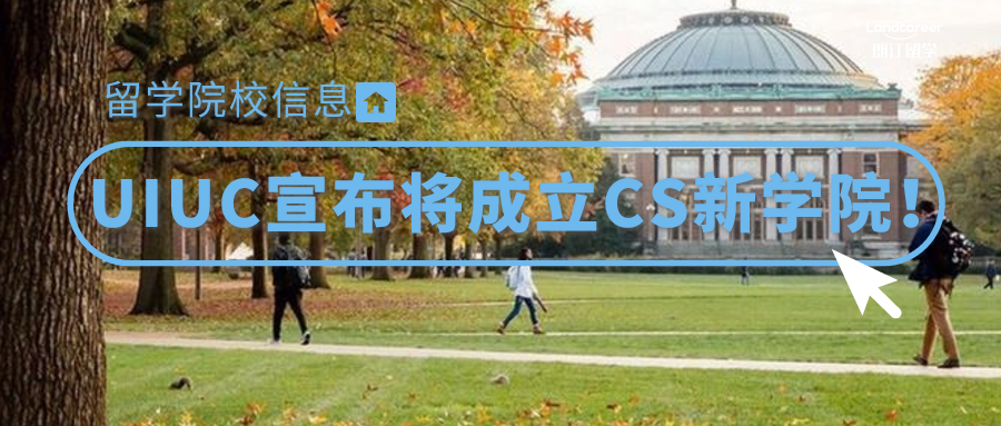 院校信息 | “卷王”计算机专业在留学圈有多抢手？！UIUC宣布将成立CS新学院！_uiuc计算机专业-CSDN博客