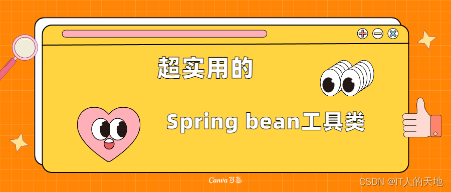 超实用的Spring bean工具类_springboot bean 工具-CSDN博客