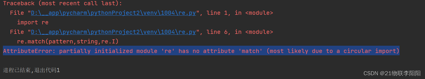 AttributeError: partially initialized module ‘re‘ has no attribute ‘match‘ (most likely due to a ...
