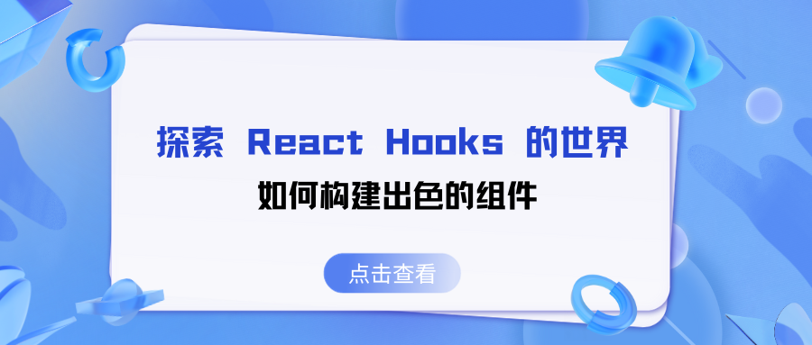 探索 React Hooks 的世界：如何构建出色的组件(上)_react hooks的应用场景-CSDN博客