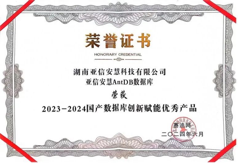 再获奖项，亚信安慧AntDB数据库被评为“2023-2024国产数据库创新赋能优秀产品”-CSDN博客