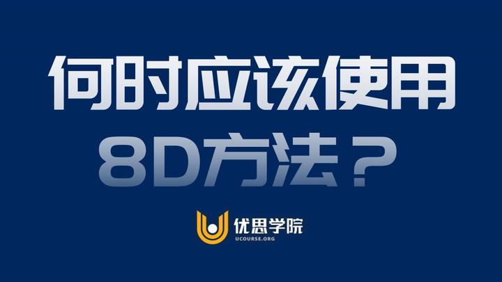 优思学院｜何时应该使用8D方法？_什么时候使用8d-CSDN博客