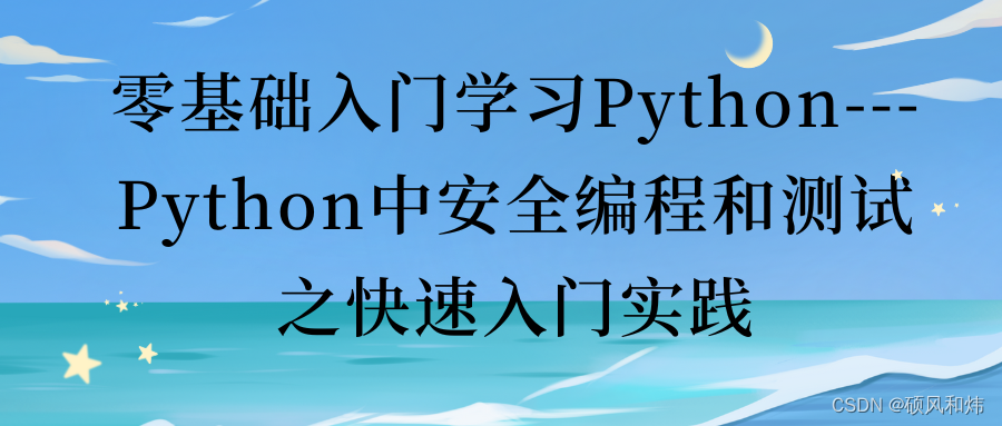 【零基础入门学习python Python中安全编程和测试之快速入门实践】python安全编程 Csdn博客
