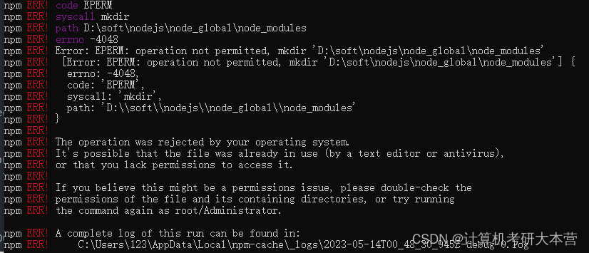 npm 安装错误( npm ERR! code EPERM npm ERR! syscall mkdir npm ERR! path D:\soft\nodejs\node_global ...