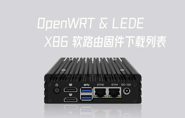 OpenWRT & LEDE X86 软路由固件下载列表_openwrt固件下载-CSDN博客