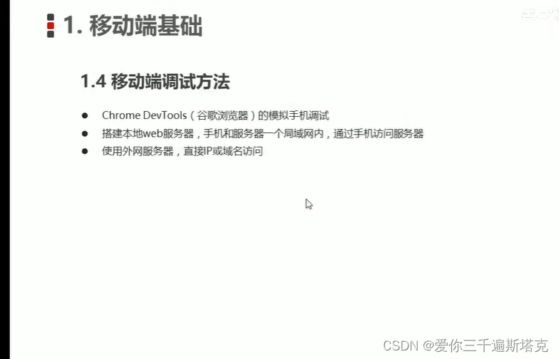 软件开发常见流程之移动端调试方法，利用chrome谷歌浏览器的模拟手机调试，搭建本地web服务器，手机和服务器在一个局域网，通过手机访问服务器，使用服务器，利用ip实现域名访问手机模拟