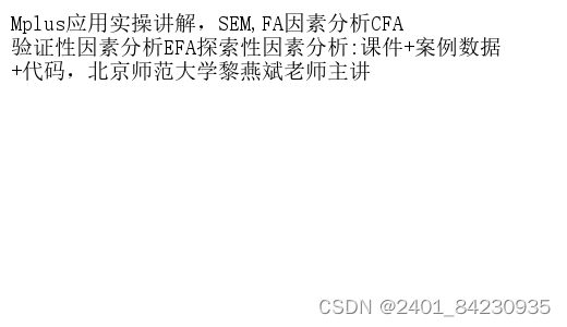 Mplus应用实操讲解，SEM,FA因素分析CFA验证性因素分析EFA探索性因素分析_fa(sem)-CSDN博客