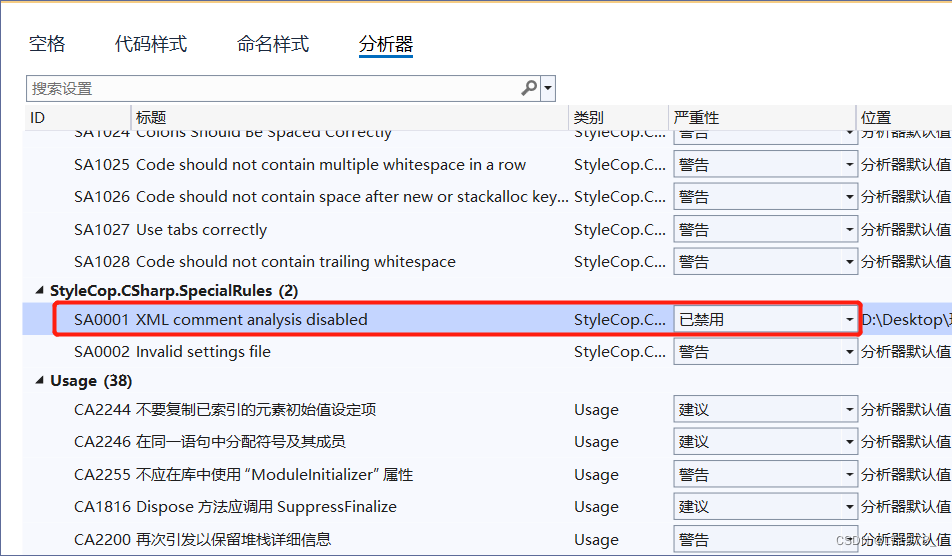 StyleCope学习笔记：SA0001 XML comment analysis is disabled due to project configuration 的消除-CSDN博客