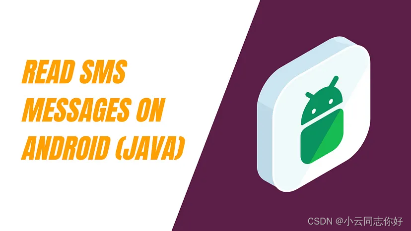 如何在 Android (Java) 上阅读SMS短信：分步指南_java 安卓 读短信-CSDN博客