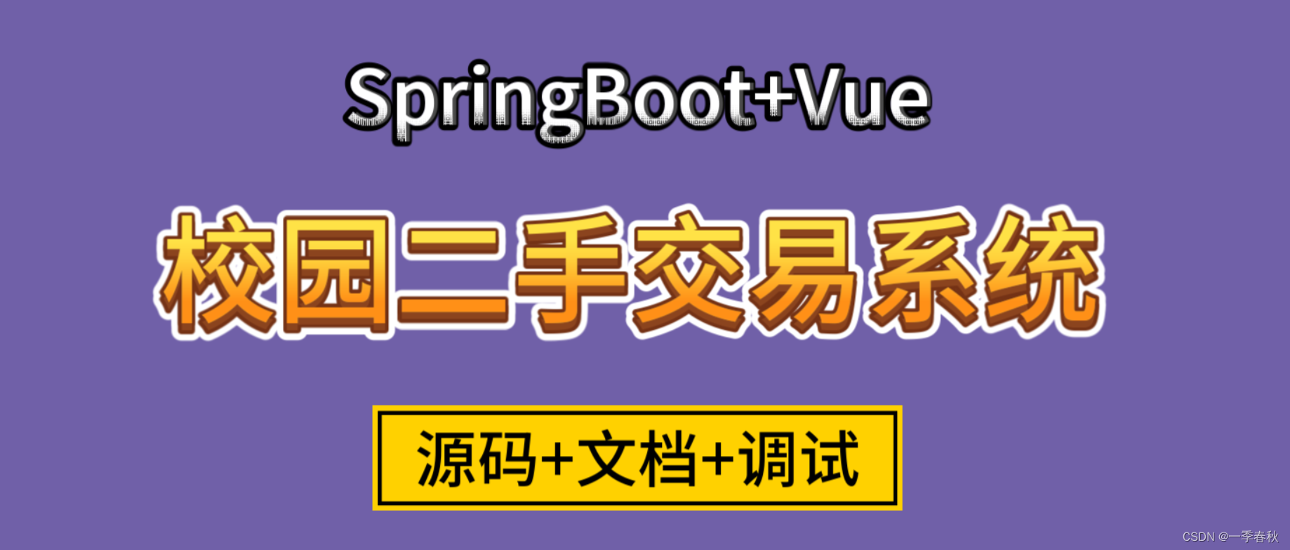 基于springbootvue校园二手交易系统的设计与实现基于springbootvue的校园二手交易系统的设计与实现对接支付宝接口 Csdn博客