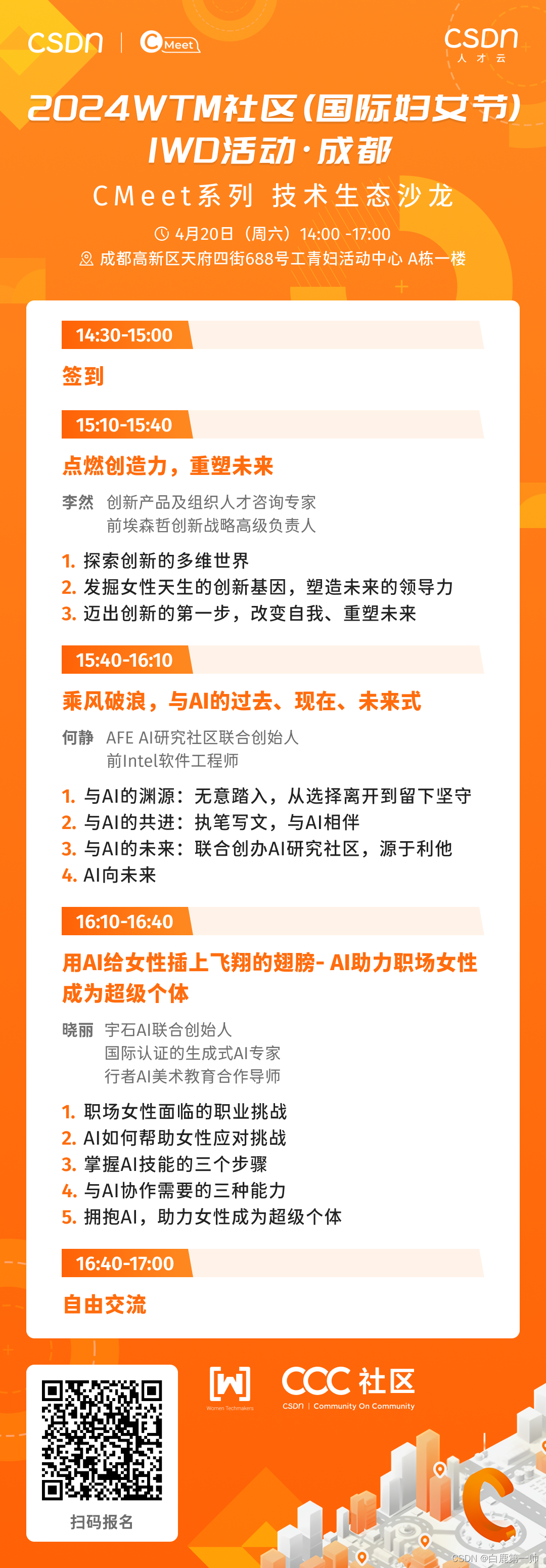 【活动邀请·成都】COC 成都 CMeet：2024 WTM 社区（国际妇女节）IWD 活动！_宇石ai-CSDN博客