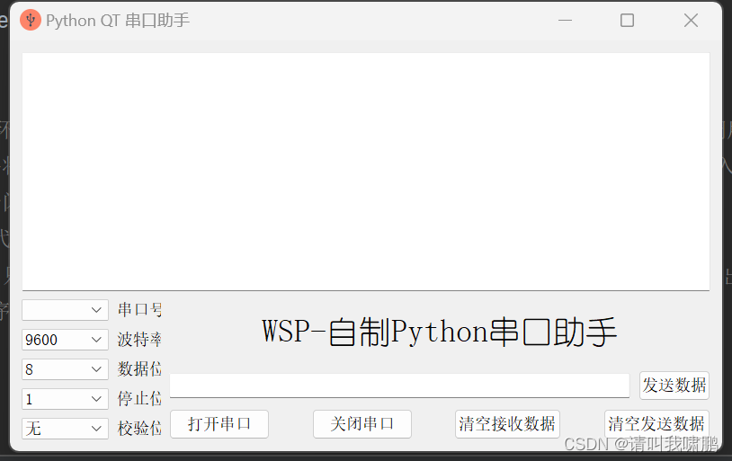 从零开始编写一个上位机（串口助手）QT Creator + Python_python上位机开发-CSDN博客