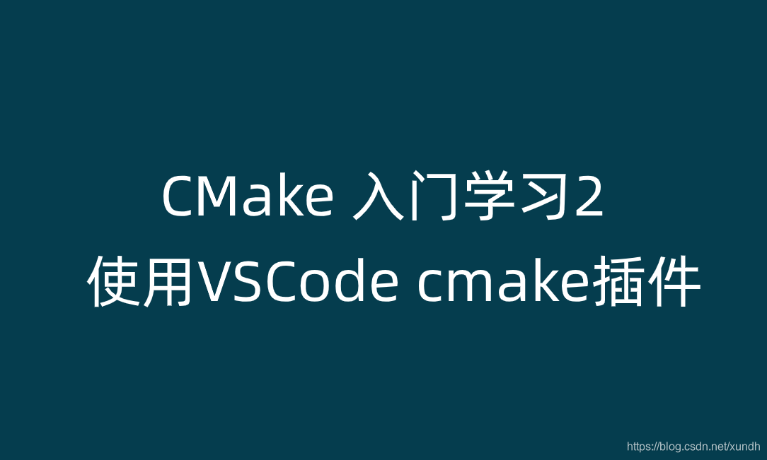 CMake 入门学习2 使用VSCode cmake插件_cmake: select a kit-CSDN博客