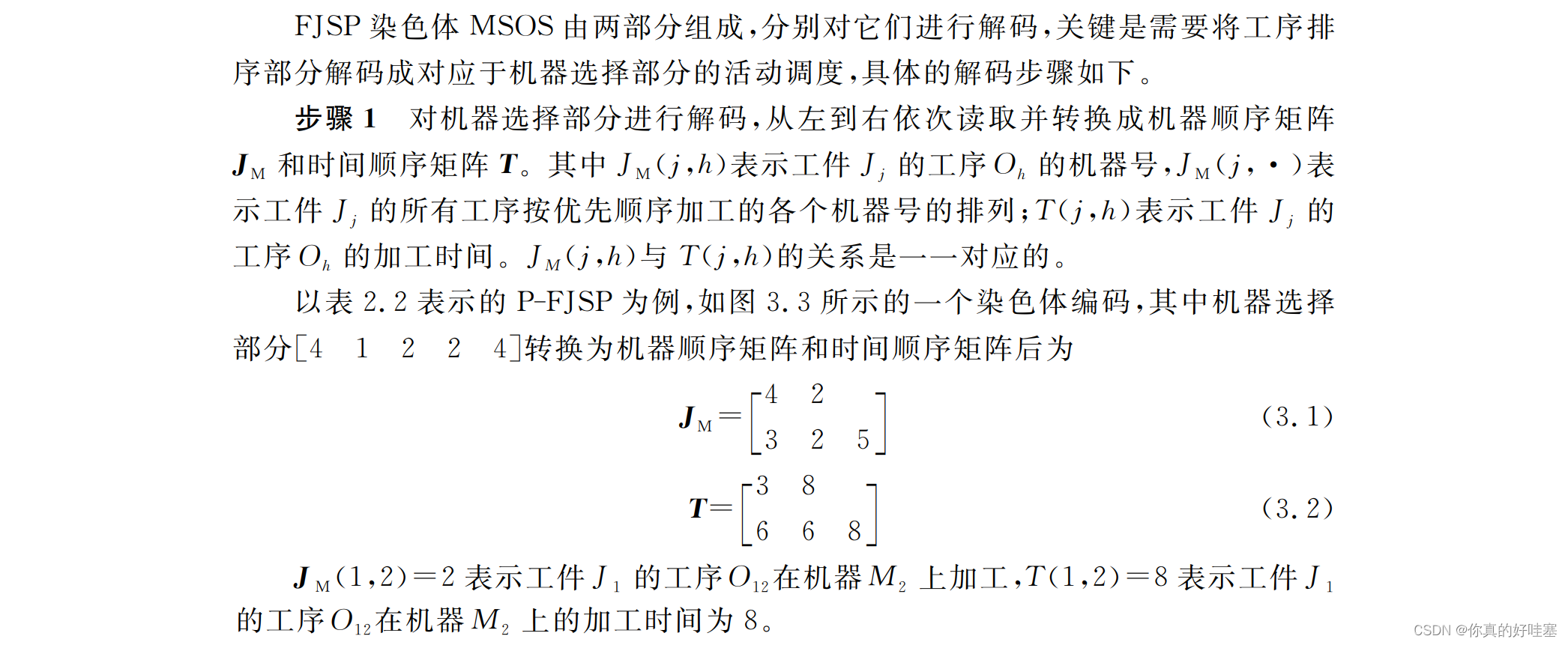 麻雀算法SSA解决柔性作业车间调度问题FJSP_fjsp问题-CSDN博客
