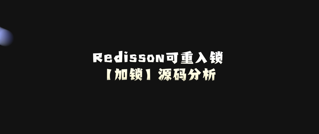 【Redisson分布式锁】Redisson可重入锁加锁源码分析_redisson两个锁嵌套了-CSDN博客