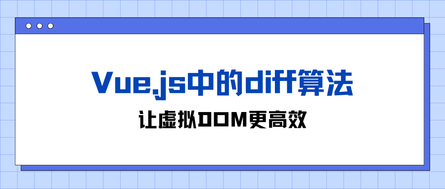 Vuejs中的diff算法:让虚拟dom更高效jsdiff Vue Csdn博客