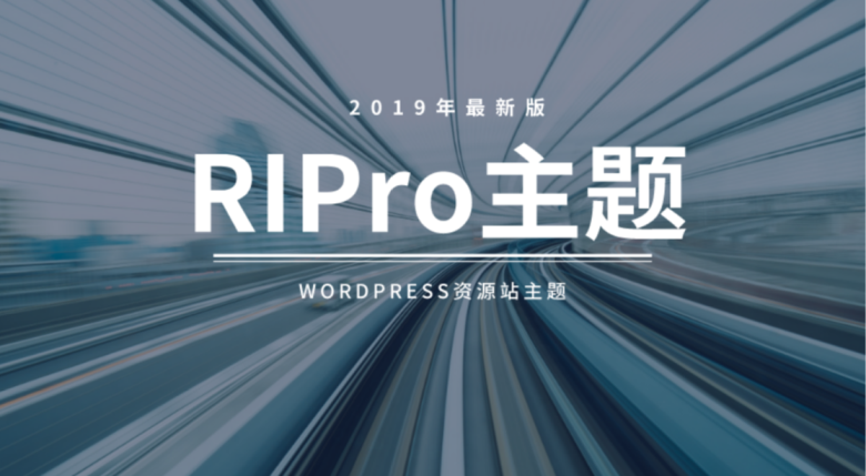 Wordpress日主题RiPro v8.6去授权开心版【站长亲测】_ripro主题-CSDN博客
