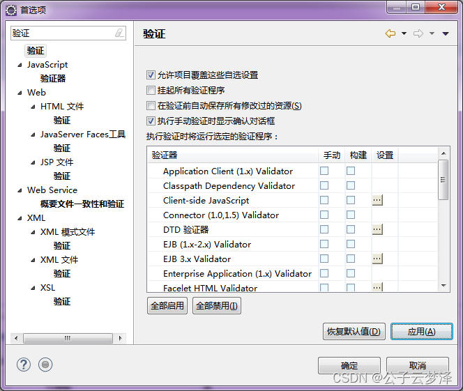 如何关闭eclipse对js、xml的验证?_eclipse关闭xml校验-CSDN博客