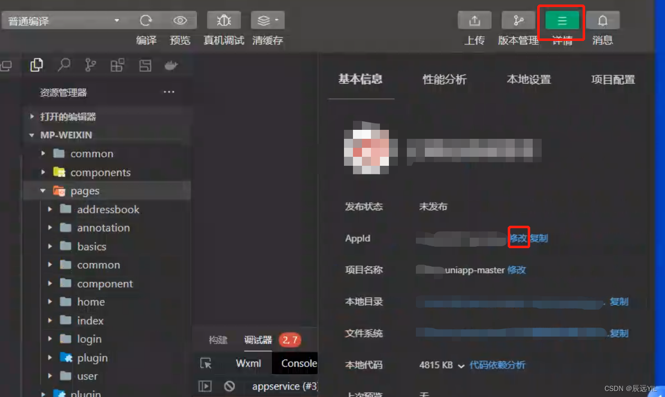 通过HBuilderX运行uniapp到微信者开发工具_hbuilderx修改appid-CSDN博客