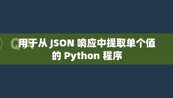 用于从 JSON 响应中提取单个值的 Python 程序_python response.json()取值-CSDN博客