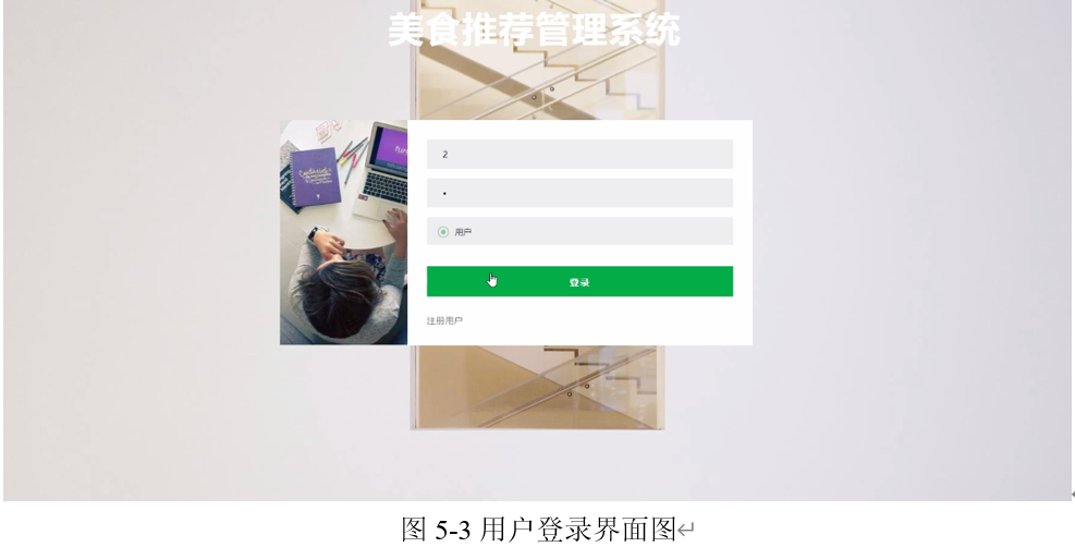 美食推荐管理系统基于jsp技术 Mysqljava Bs结构的美食推荐管理系统设计与实现可运行源码数据库设计文档毕业设计项目