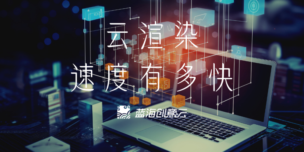 云渲染比本地电脑渲染快多少？一个案例生动告诉你云渲染的速度优势_本地生成图像与云计算生成图像的时间差异-CSDN博客