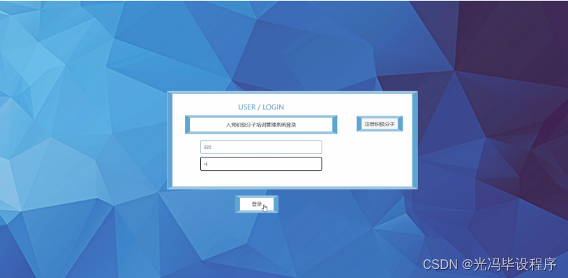 ssm/java/node/python/php入党积极分子培训管理系统【2024年毕设】-CSDN博客