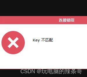 RustDesk连接客户端提示key不匹配 Key Mismatch无法连接（已解决）_rustdesk key不匹配-CSDN博客