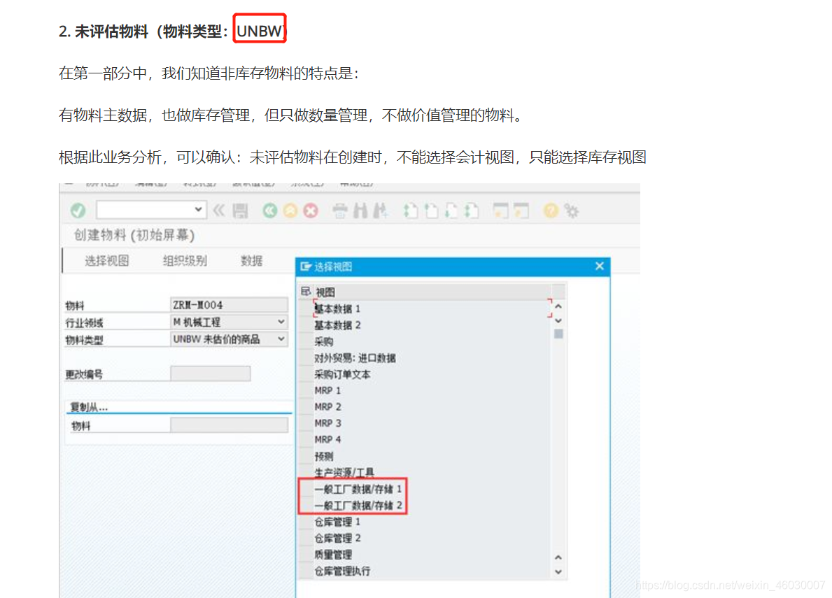 UNBW 只做数量管理 不做价值管理的物料_sap unbw -未估价物料怎么入库-CSDN博客