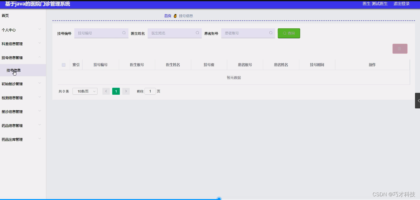 Java毕设项目医院门诊管理系统（javavuemybatismavenmysql）后台java前台vue实现医院诊疗系统 Csdn博客