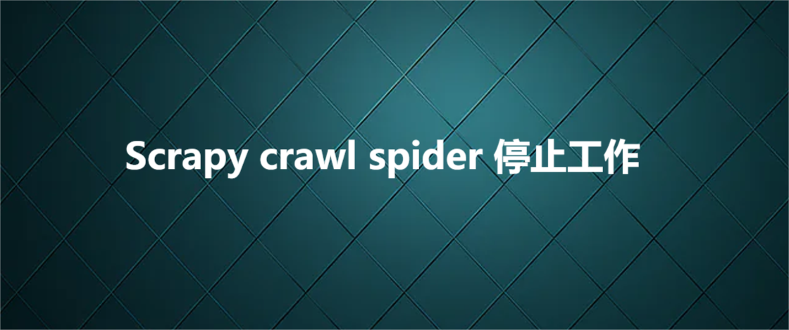 Scrapy crawl spider 停止工作-CSDN博客