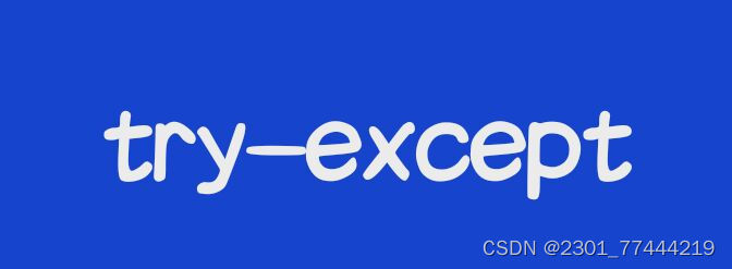 Python 中的错误保险箱：探索 try-except 语句的神奇世界_python try expect-CSDN博客