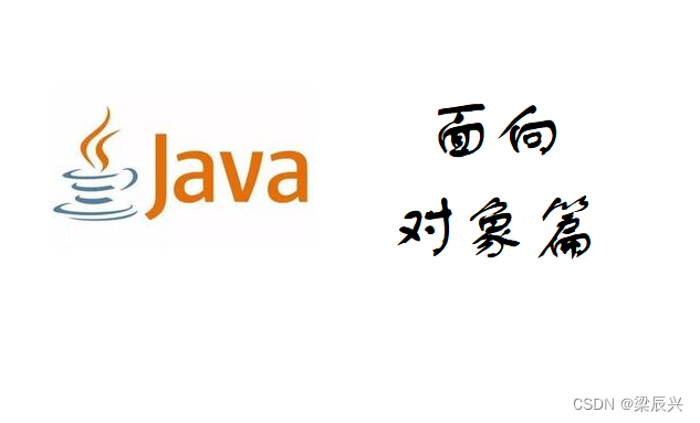 Java 复习笔记 面向对象篇java面向对象笔记 Csdn博客