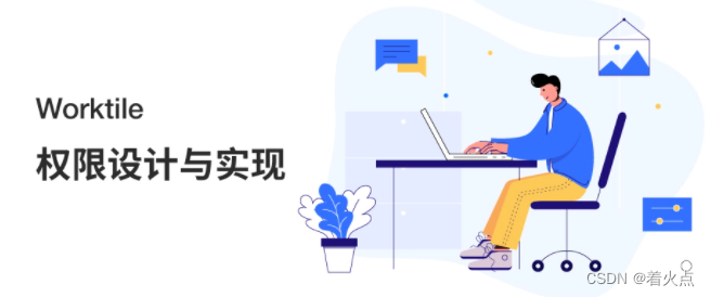Worktile 权限设计_workday权限设计-CSDN博客