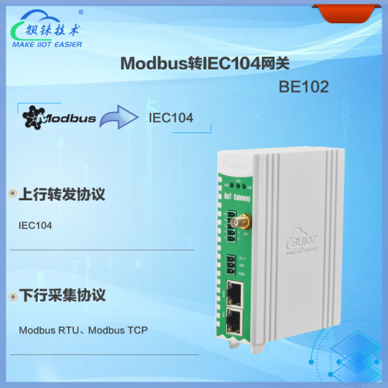 电力系统升级必备：Modbus数据轻松转换至IEC104网关_104协议和modbus协议区别-CSDN博客