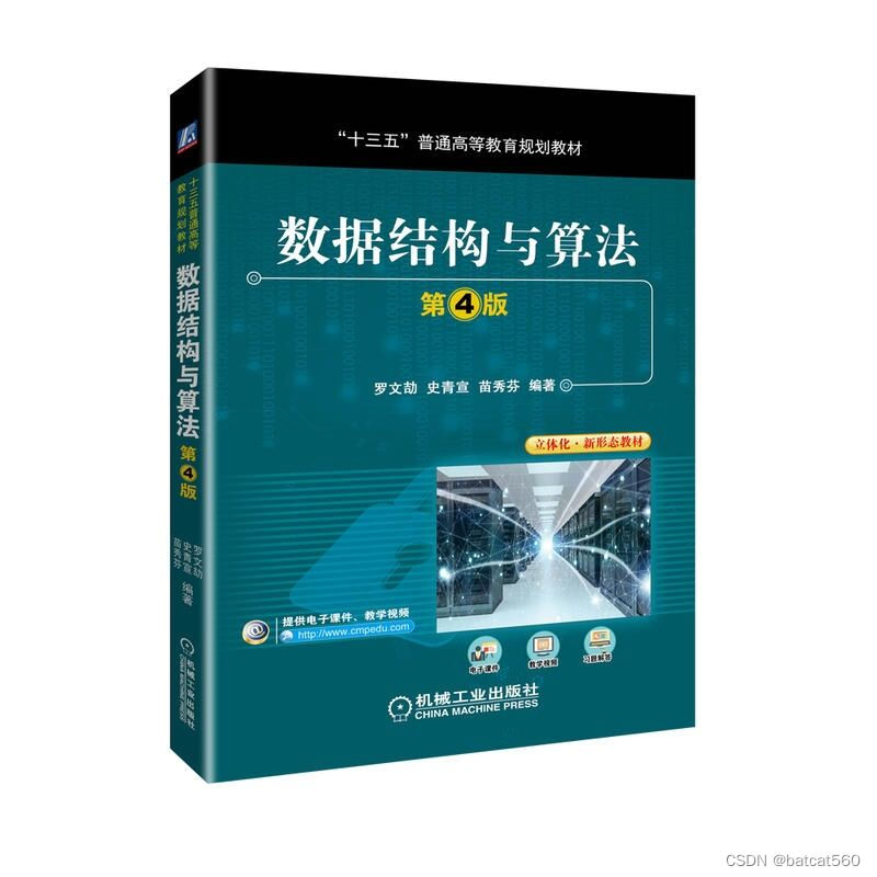 数据结构第二章基本线性结构练习题(选择)答案——《数据结构与算法》第四版,罗文劼、史青宣、苗秀芬版本数据结构与算法罗文劼答案 Csdn博客