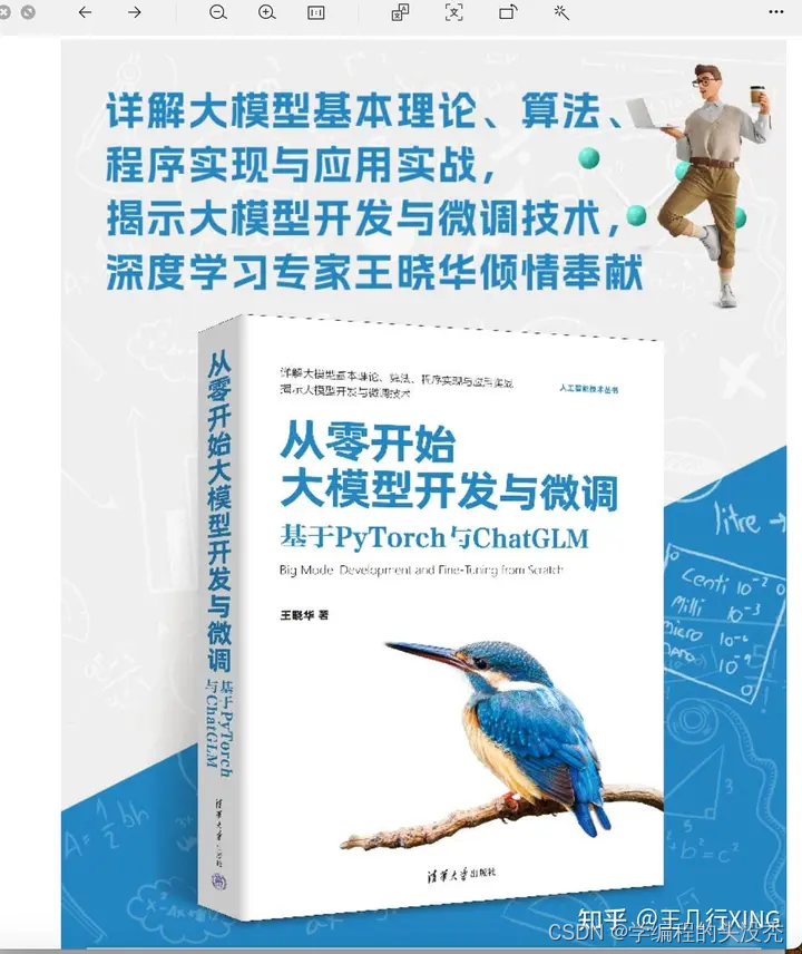 从零入门：基于PyTorch的大模型开发与ChatGLM微调教程-CSDN博客