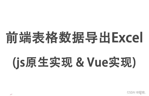 前端导出excel数据表格（js原生andvue实现）前端数据导出为excel Csdn博客 4619
