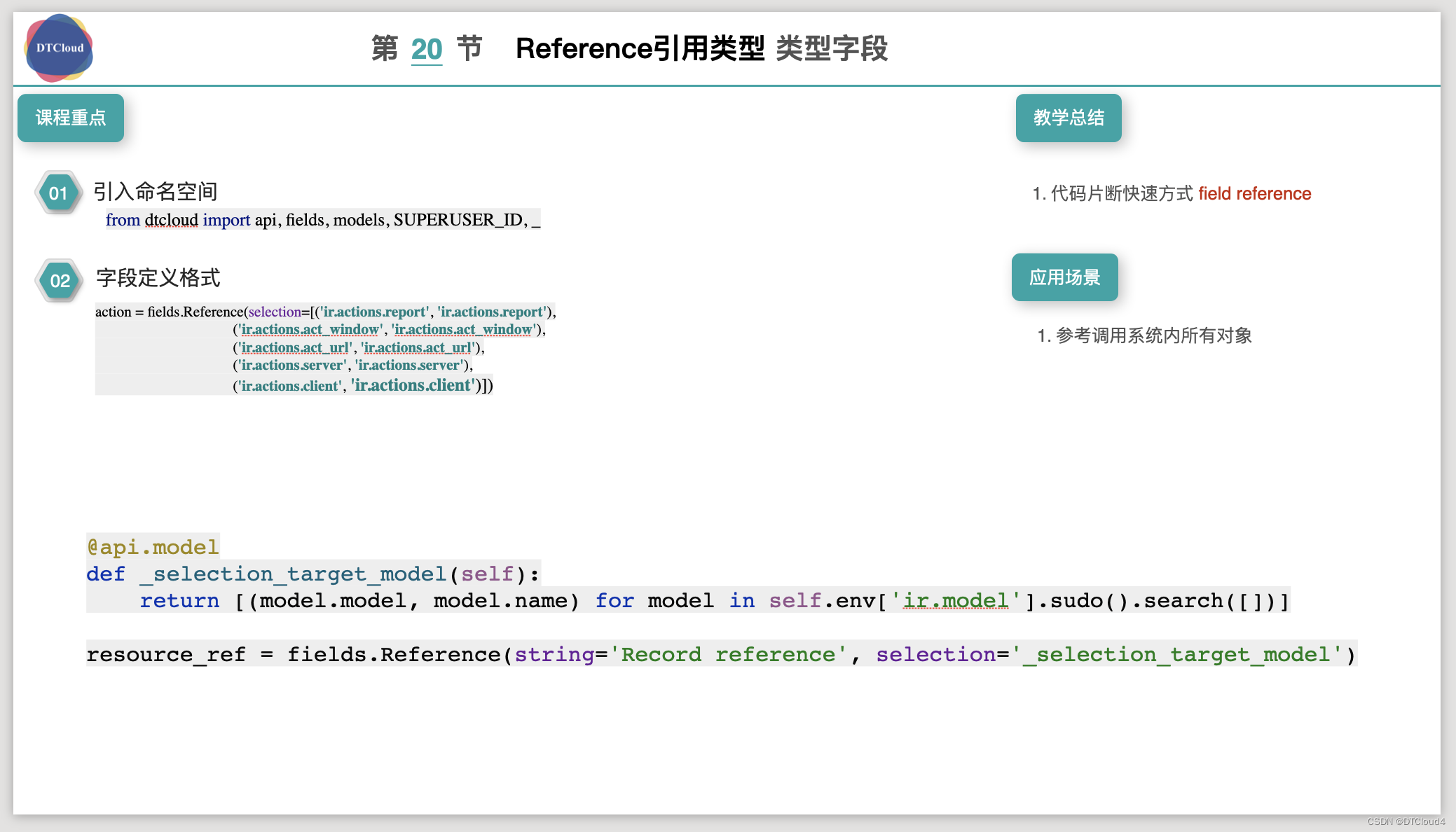 第二十节 DTCloud Reference引用类型 类型字段_odoo 如何搜索reference字段-CSDN博客