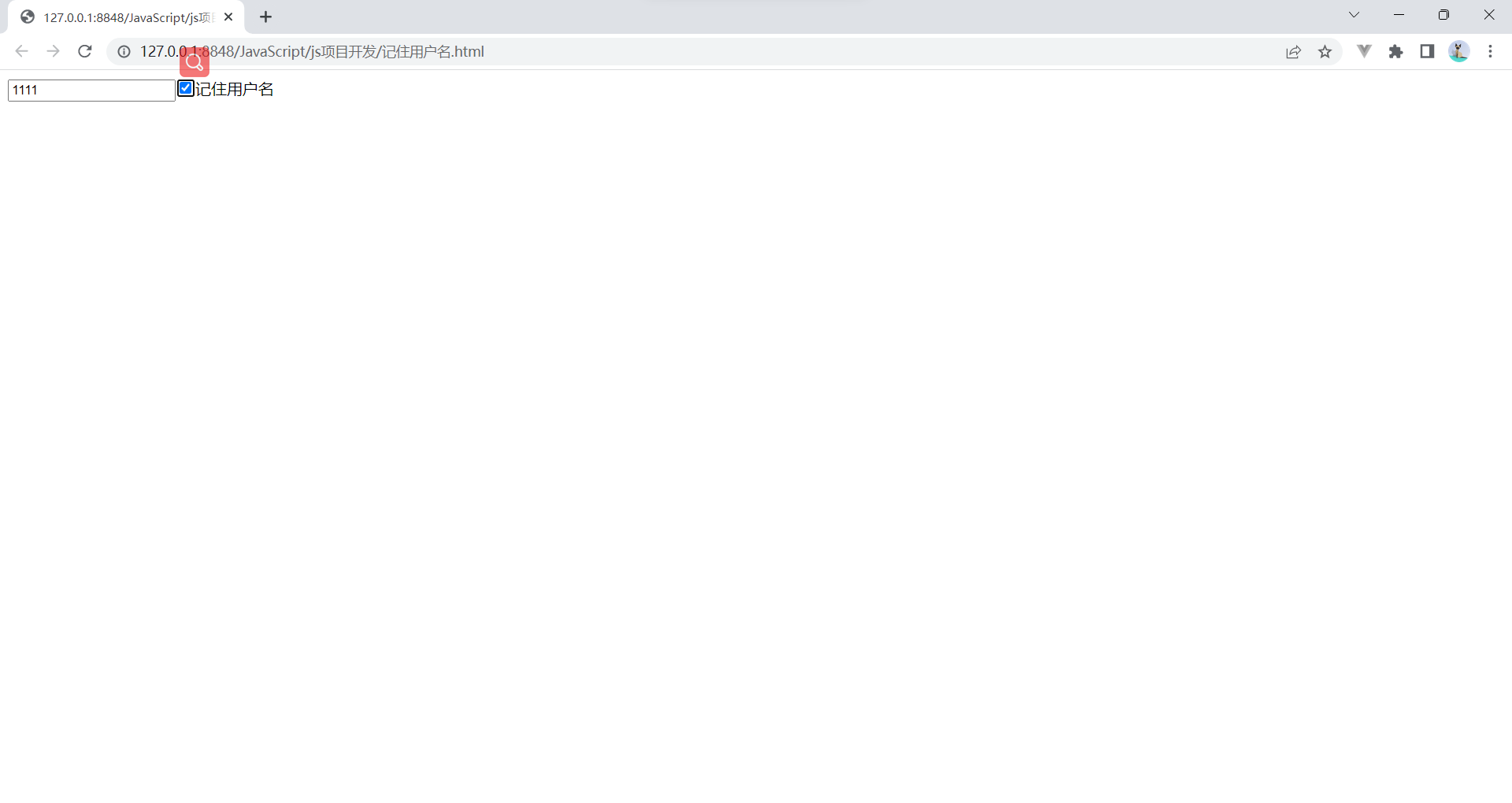 Web APIs：本地存储--window.sessionStorage与window.localStorage及记住用户名案例_sessionstorage.clear()-CSDN博客