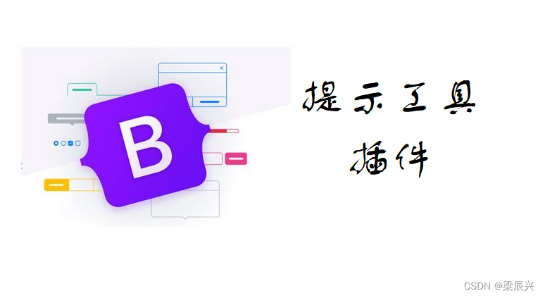 5.7 Bootstrap 提示工具(Tooltip)插件_bootstrap tooltip-CSDN博客