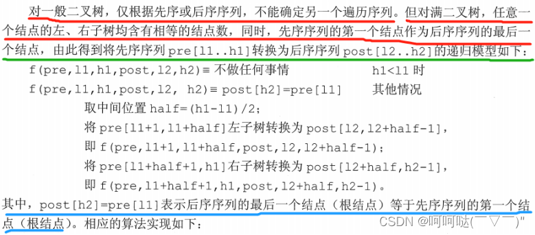 设有一棵满二叉树（所有结点值均不同），已知其先序序列为pre设计一个算法求其后序序列post。一棵满二叉树已知其先序序列pre设计一个算法求其后序序列 Csdn博客