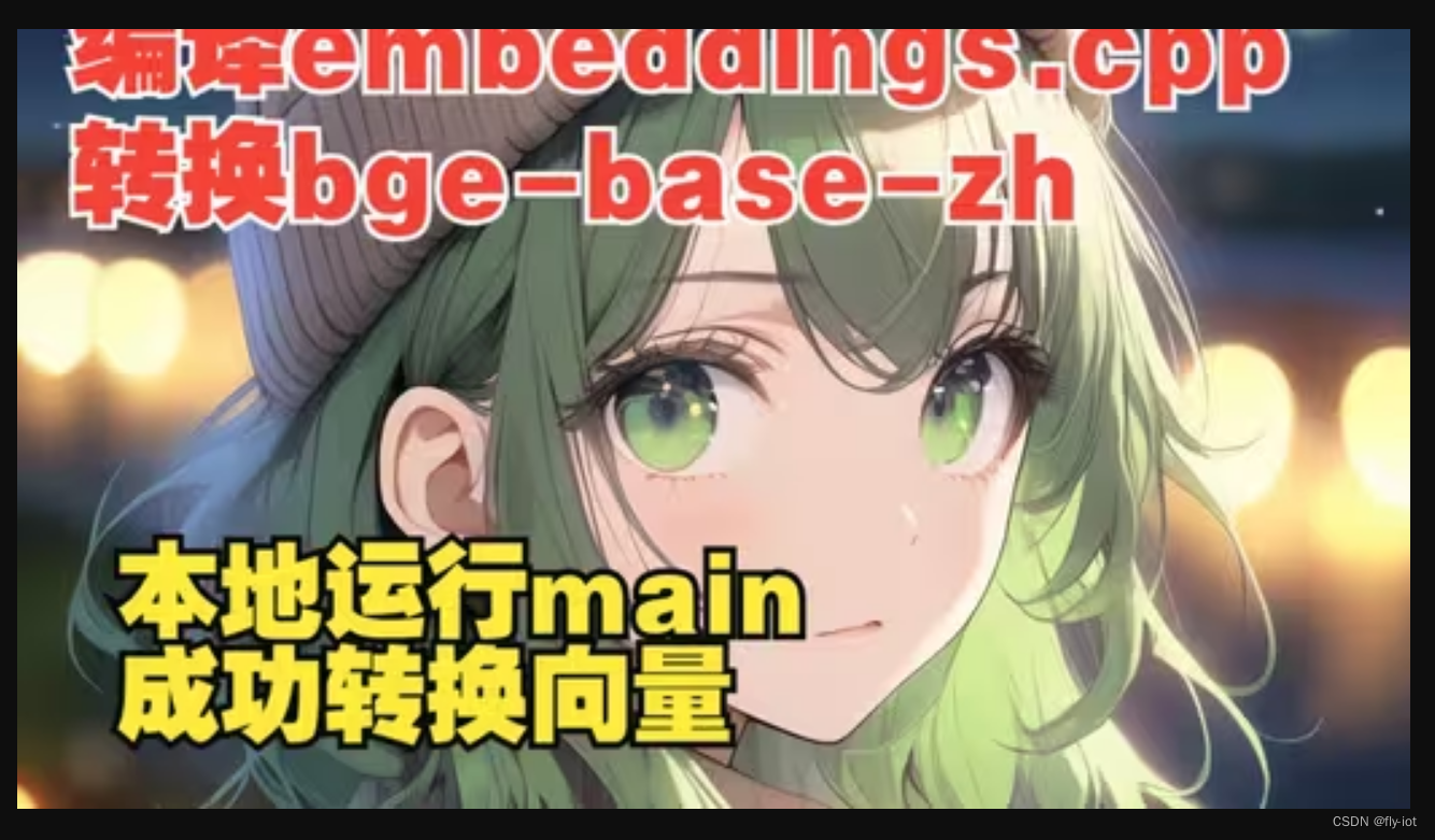 【LocalAI】（10）：在autodl上编译embeddings.cpp项目，转换bge-base-zh-v1.5模型成ggml格式，本地运行main成功-CSDN博客