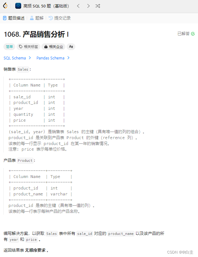 力扣---高频SQL题---7---1068. 产品销售分析 I-CSDN博客