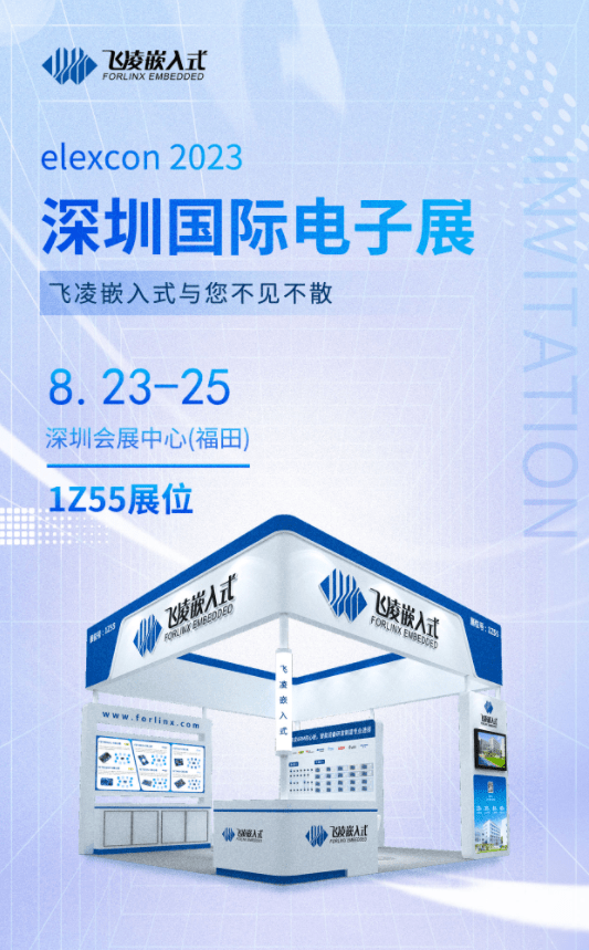 飞凌嵌入式邀您共聚2023深圳国际电子展（elexcon 2023）-CSDN博客
