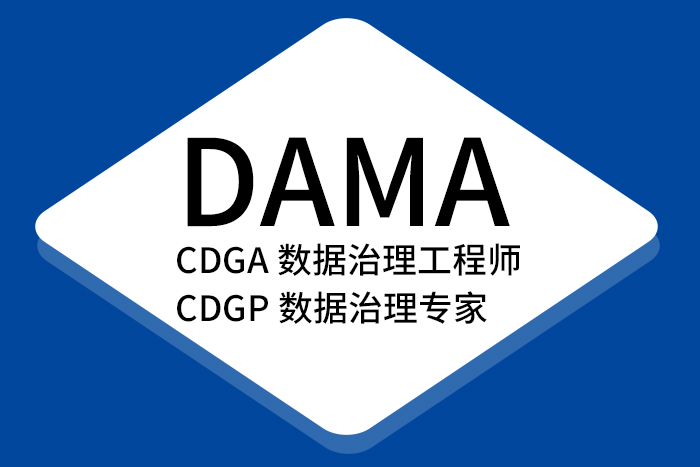 CDGA/CDGP数据治理认证证书：热门之选-CSDN博客