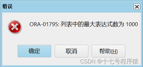 ORA-01795：列表中的最大表达式数为1000_ora-01795: 列表中的最大表达式数为 1000-CSDN博客
