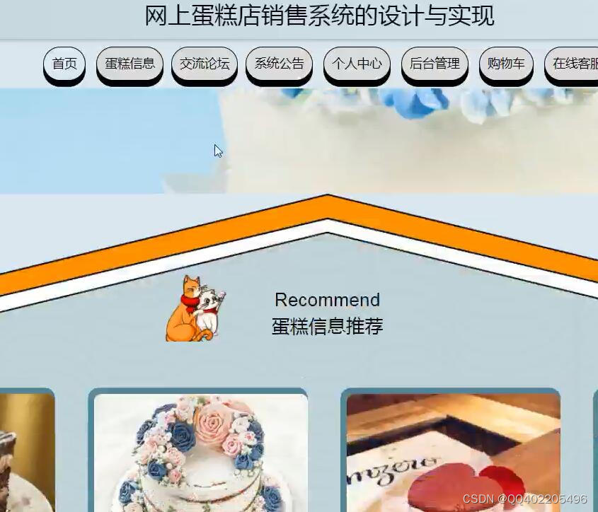 Ssm网上蛋糕店销售系统java设计与实现springmvc基于java的烘焙销售管理系统 Csdn博客