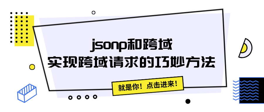 jsonp和跨域：实现跨域请求的巧妙方法_js jsonp-CSDN博客