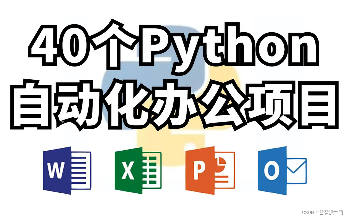 精心整理了40个python办公自动化的案例,高效办公!学会从此告别加班! Csdn博客